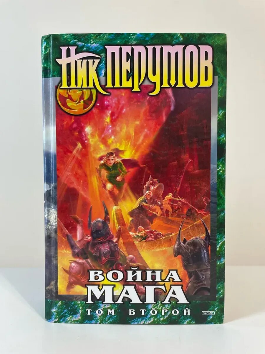 Ник Перумов. Война мага. Том 2. Миттельшпиль