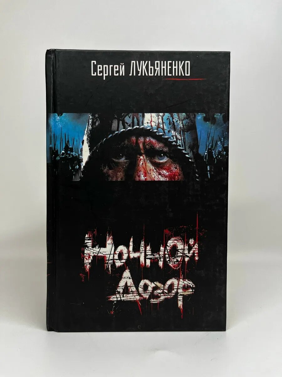 Сергей Лукьяненко. Ночной Дозор