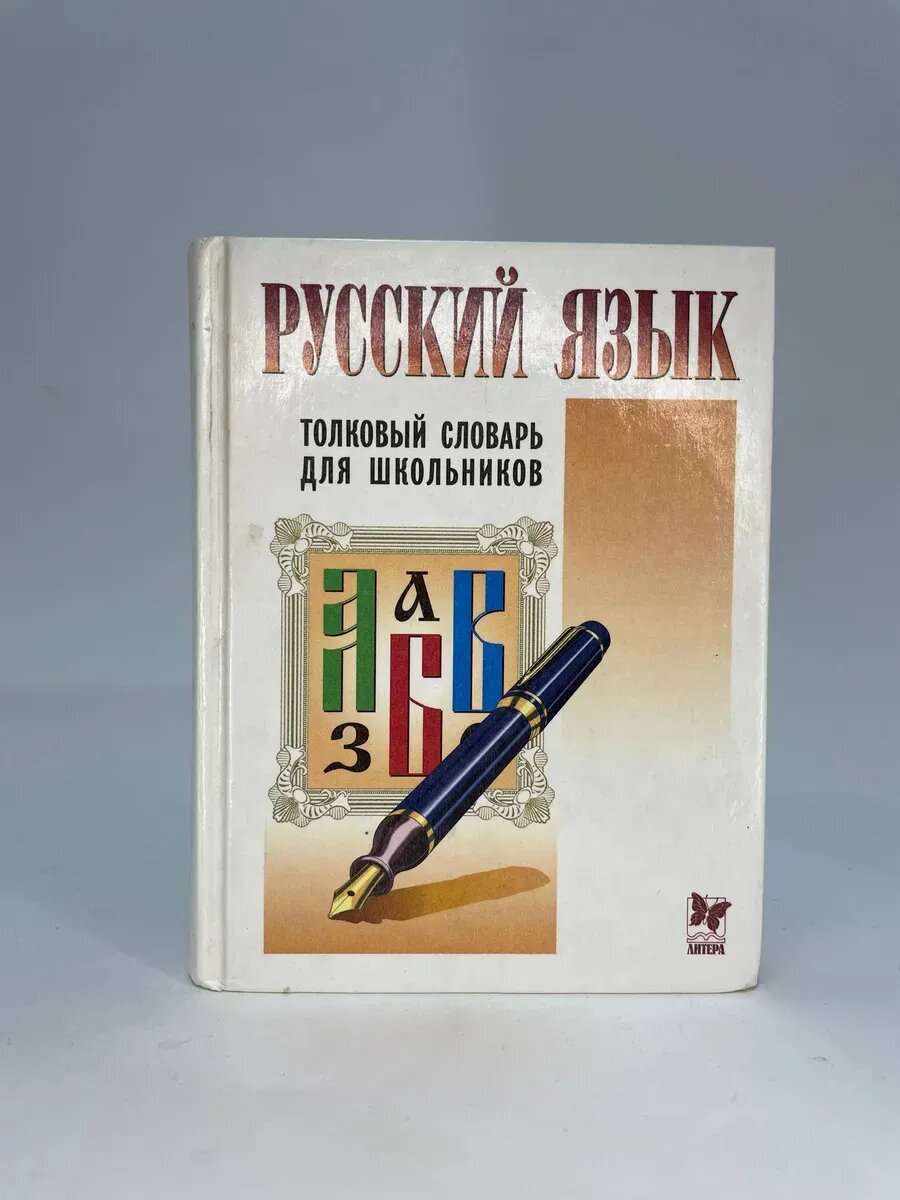 Русский язык. Толковый словарь для школьников.