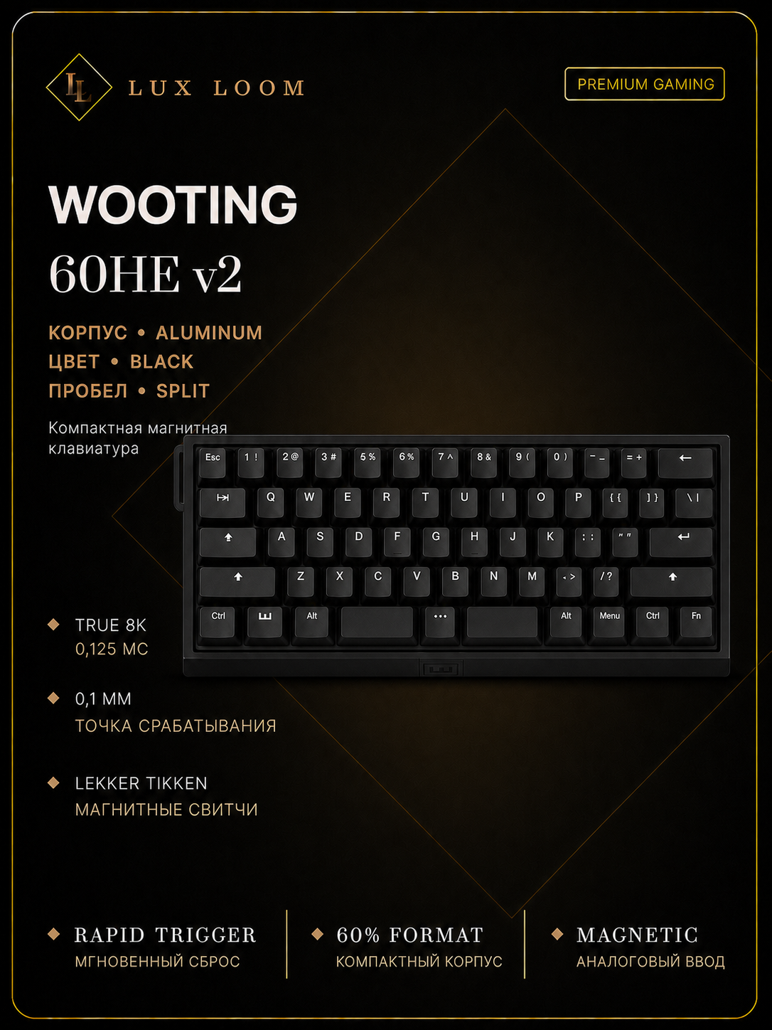 Игровая клавиатура Wooting 60 HE V2 Black Aluminium ANSI SPLIT пробел