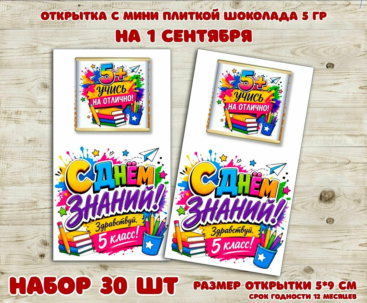 Открытка подарок детям на 1 сентября 5 класс с конфетой. подарок для детей на день знаний. набор 30 шт по 5 гр. 1 набор