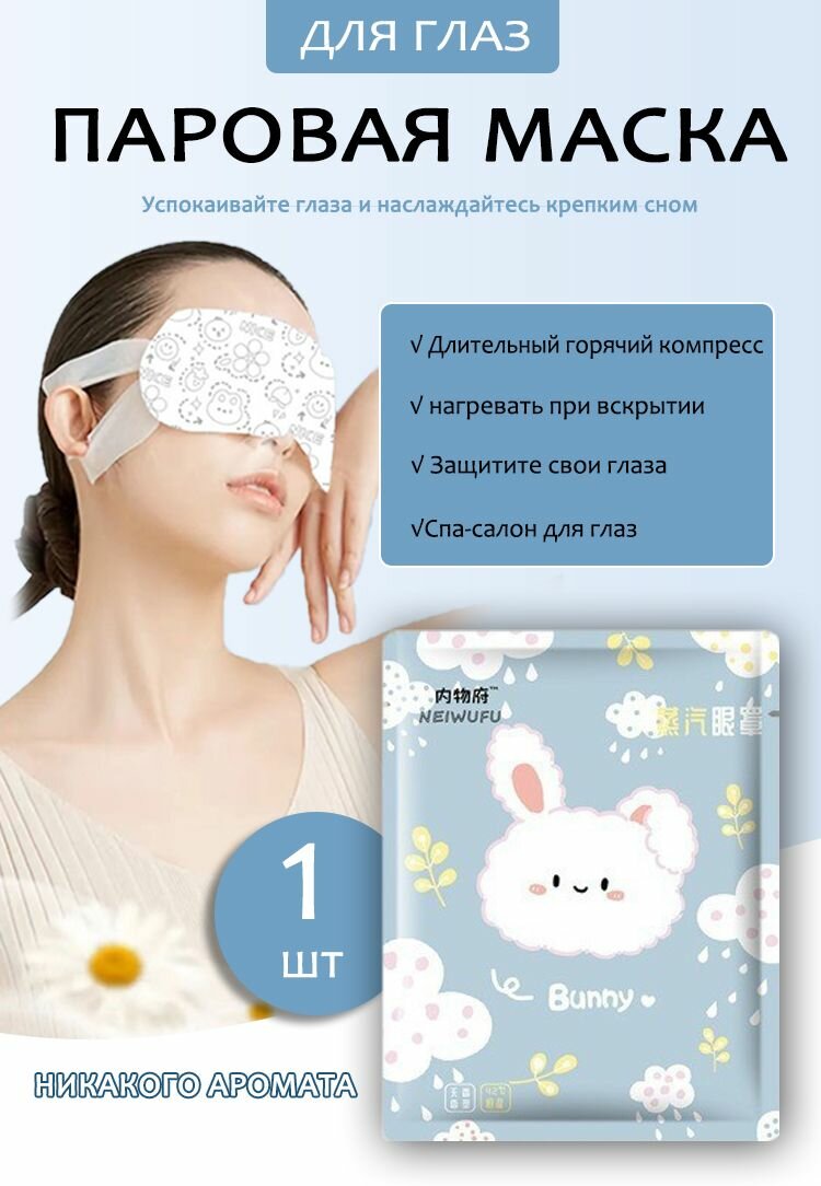 Паровая маска для глаз, снимает усталость, помогает заснуть, затемняет, дышащая, защищает глаза