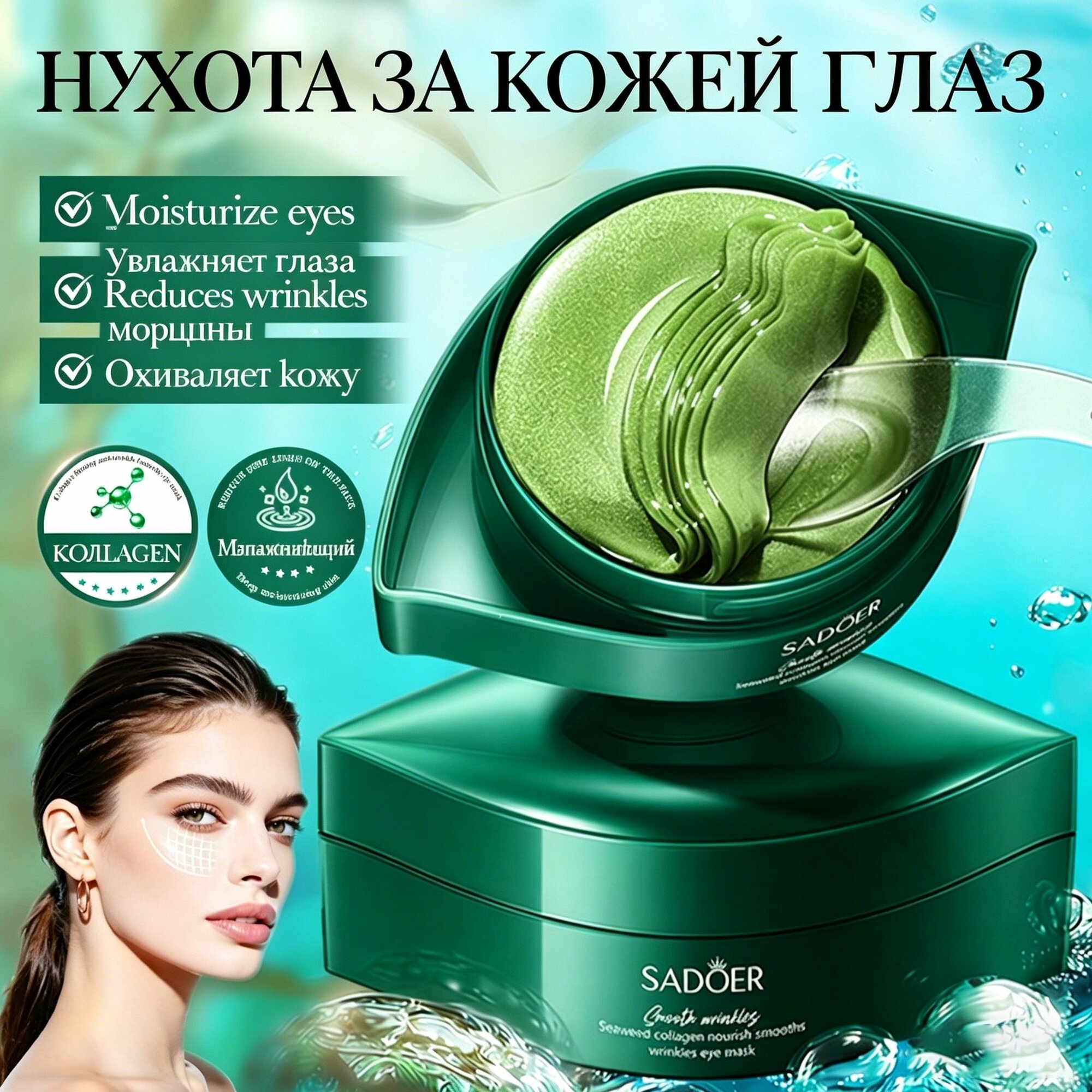 Коллагеновая Маска Для Глаз Из Морских Водорослей
