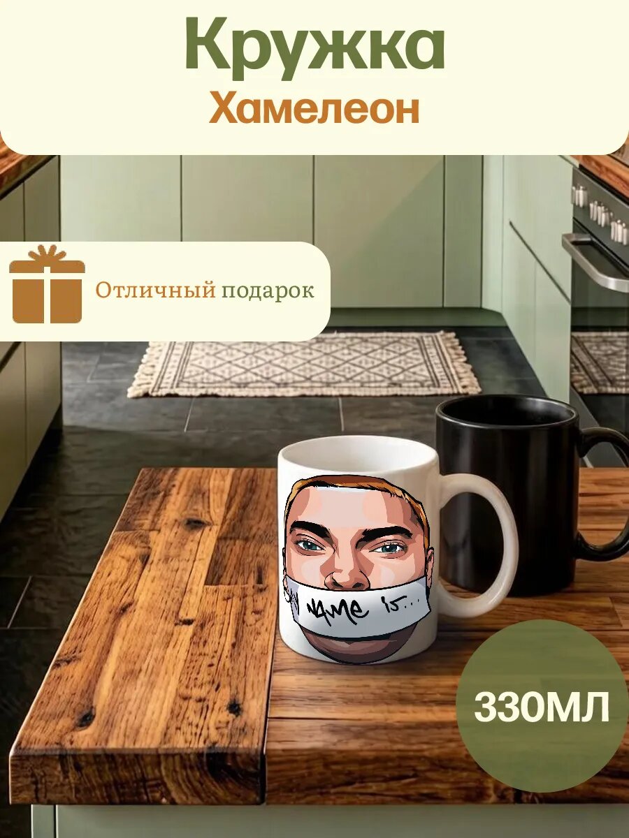 Кружка Хамелеон Репер Эминем Реп Eminem