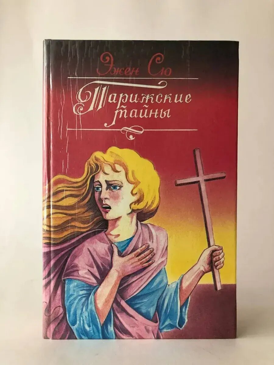 Парижские тайны. Том 3.