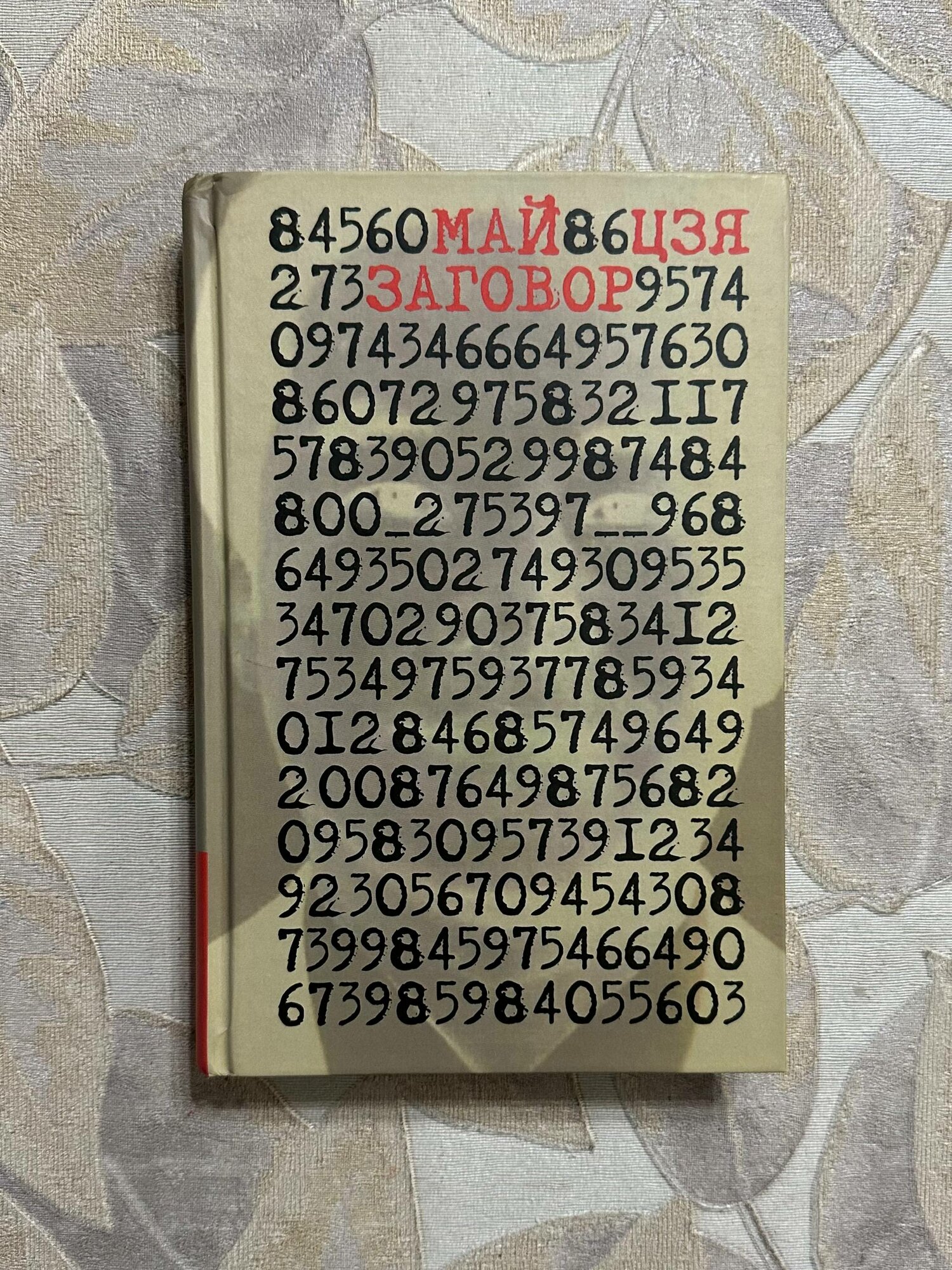 Заговор