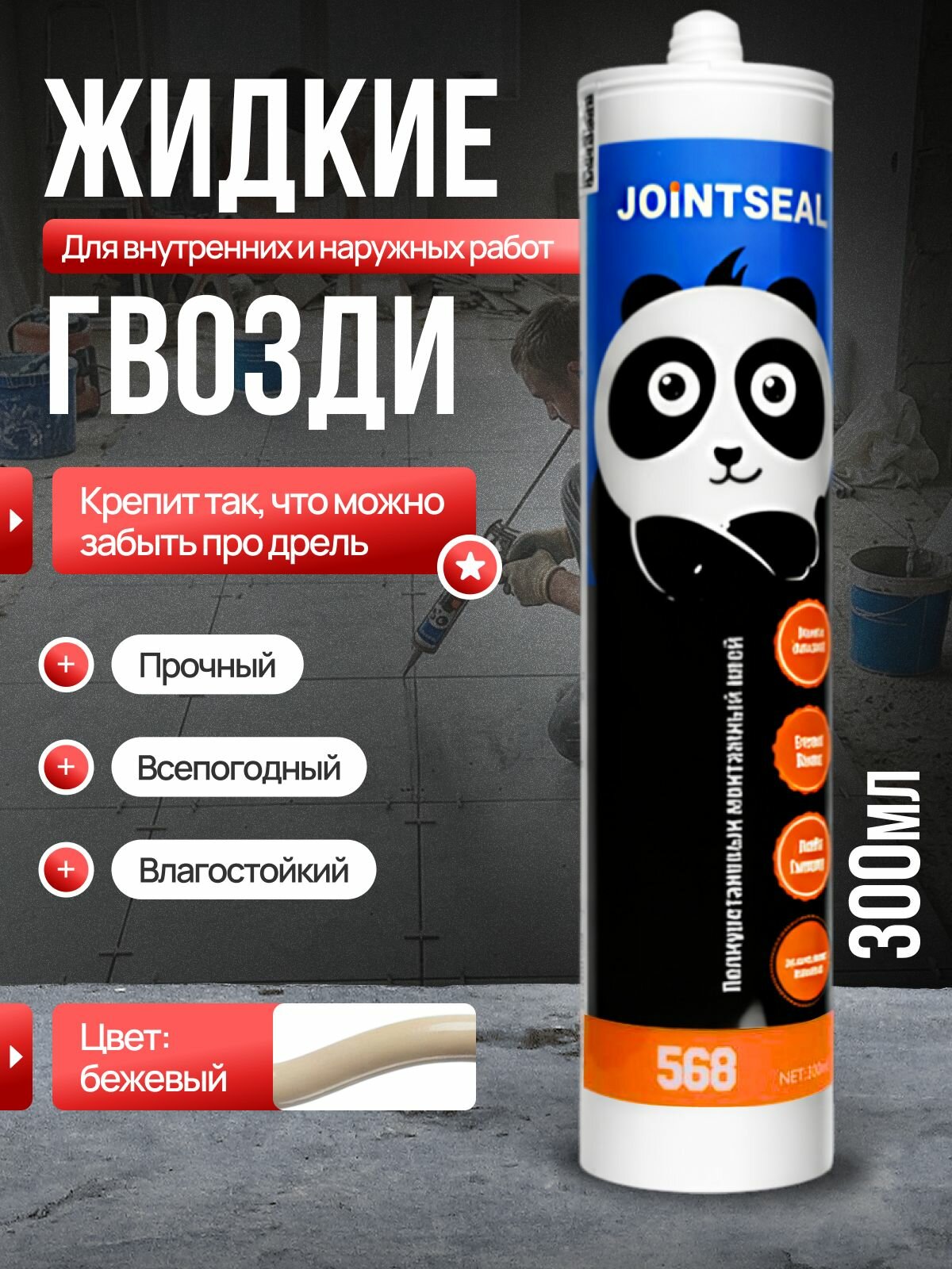 Жидкие гвозди полиуретановые 300 мл клей монтажный для дерева металла пластика бетона влагостойкий