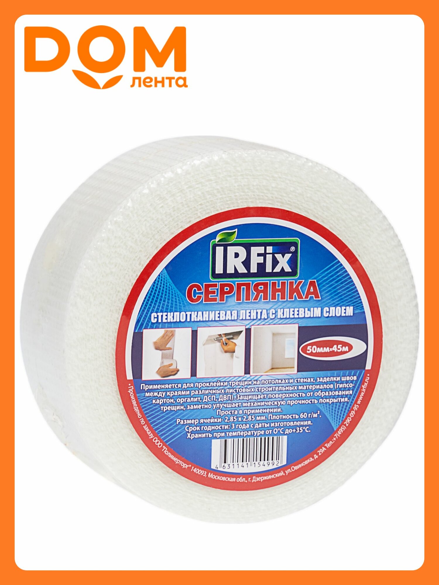 Самоклеящаяся сетка IRFIX 50 мм х 45 м