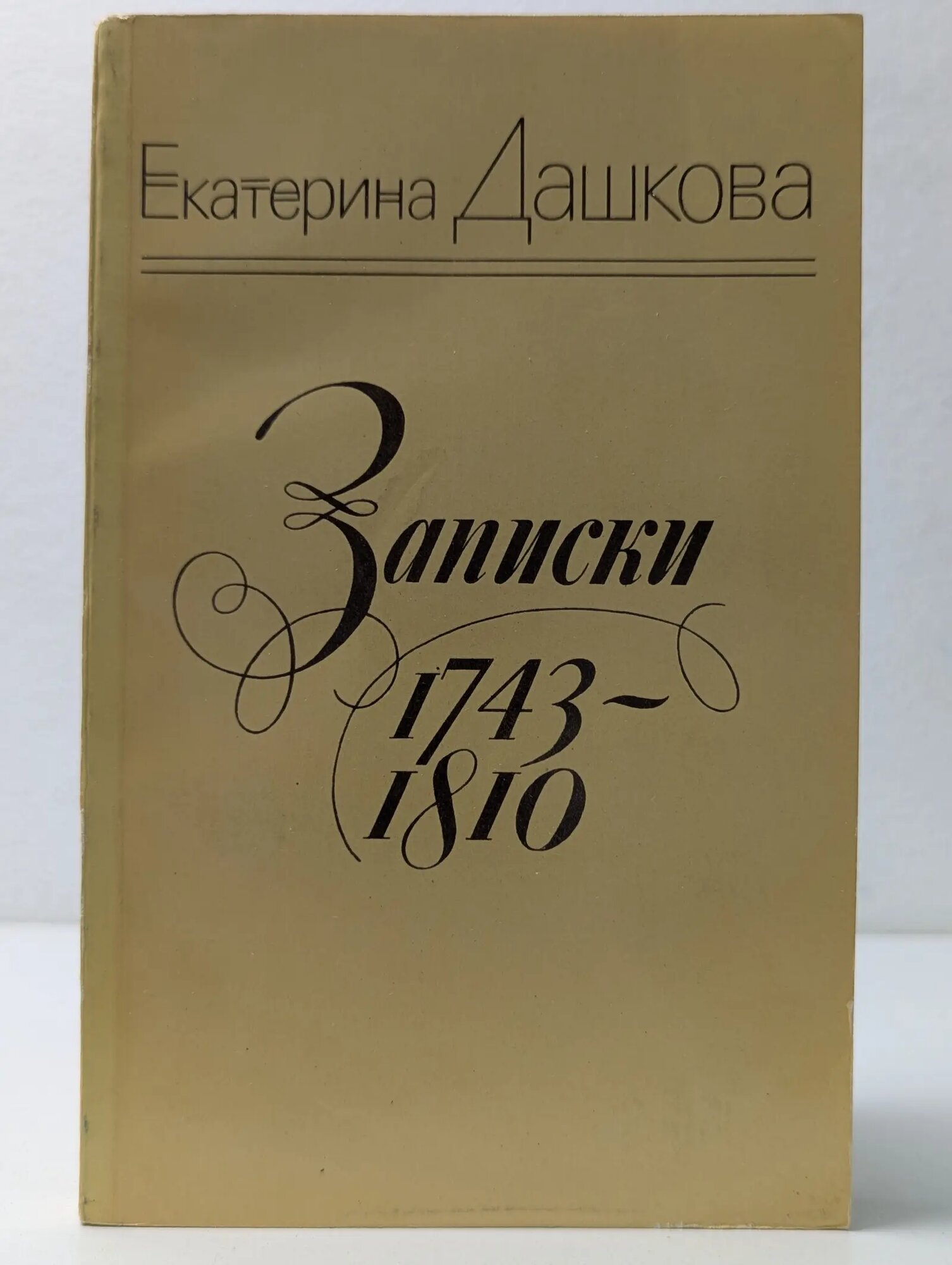 Екатерина Дашкова. Записки 1743-1810 годов Дашкова Екатерина Романовна 1985
