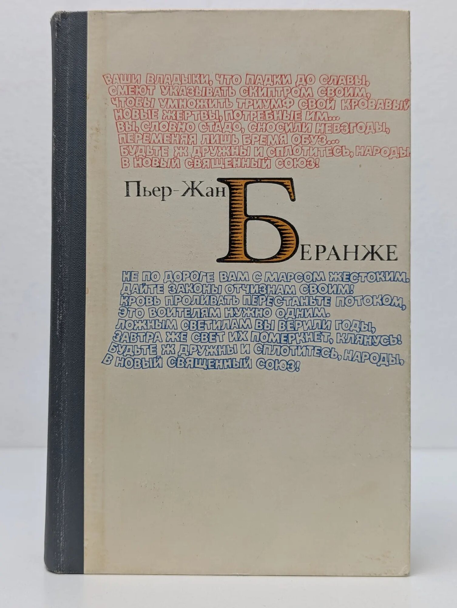 Пьер-Жан Беранже. Избранное Беранже Пьер-Жан 1981