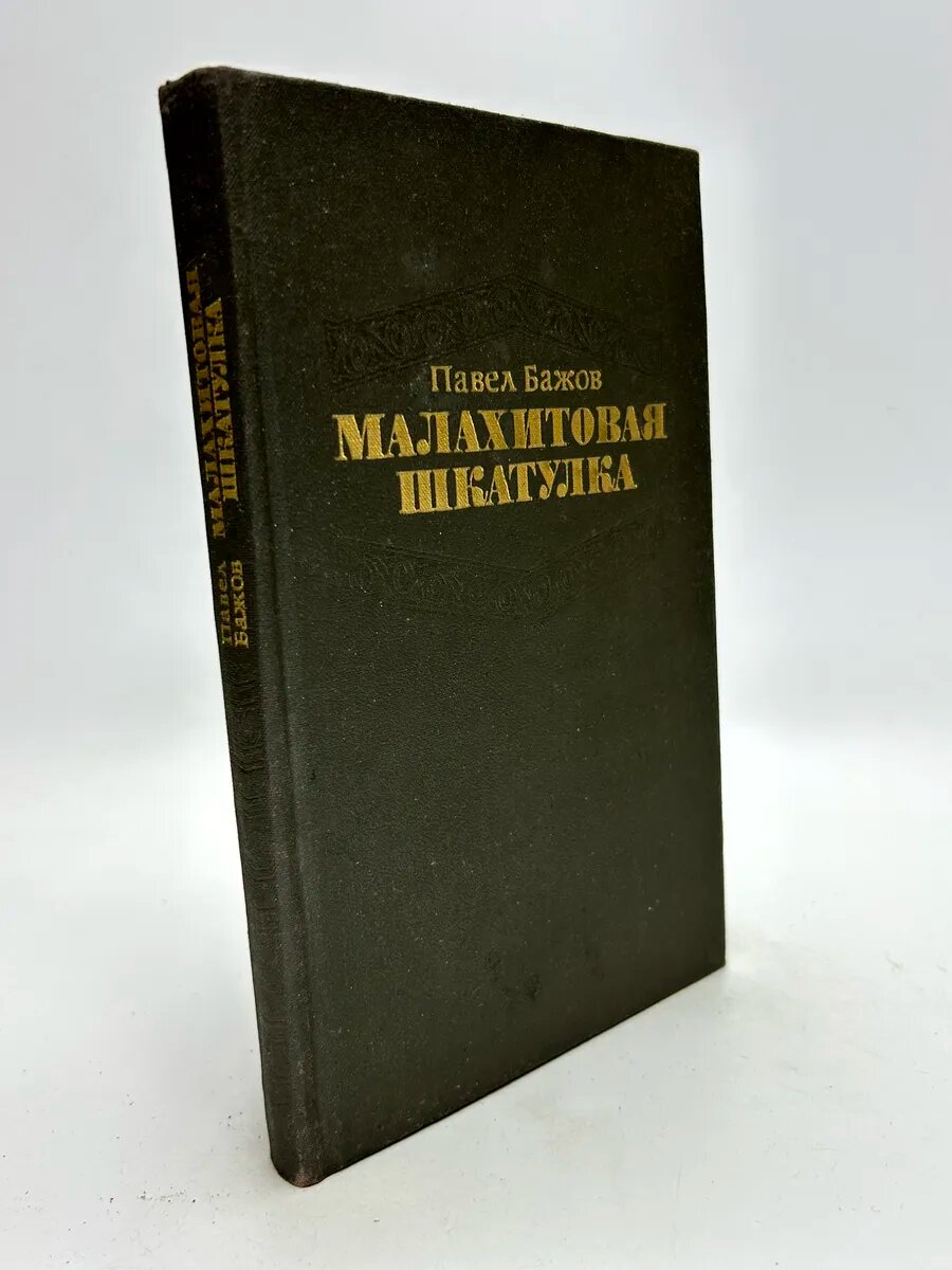 Павел Бажов. Малахитовая шкатулка