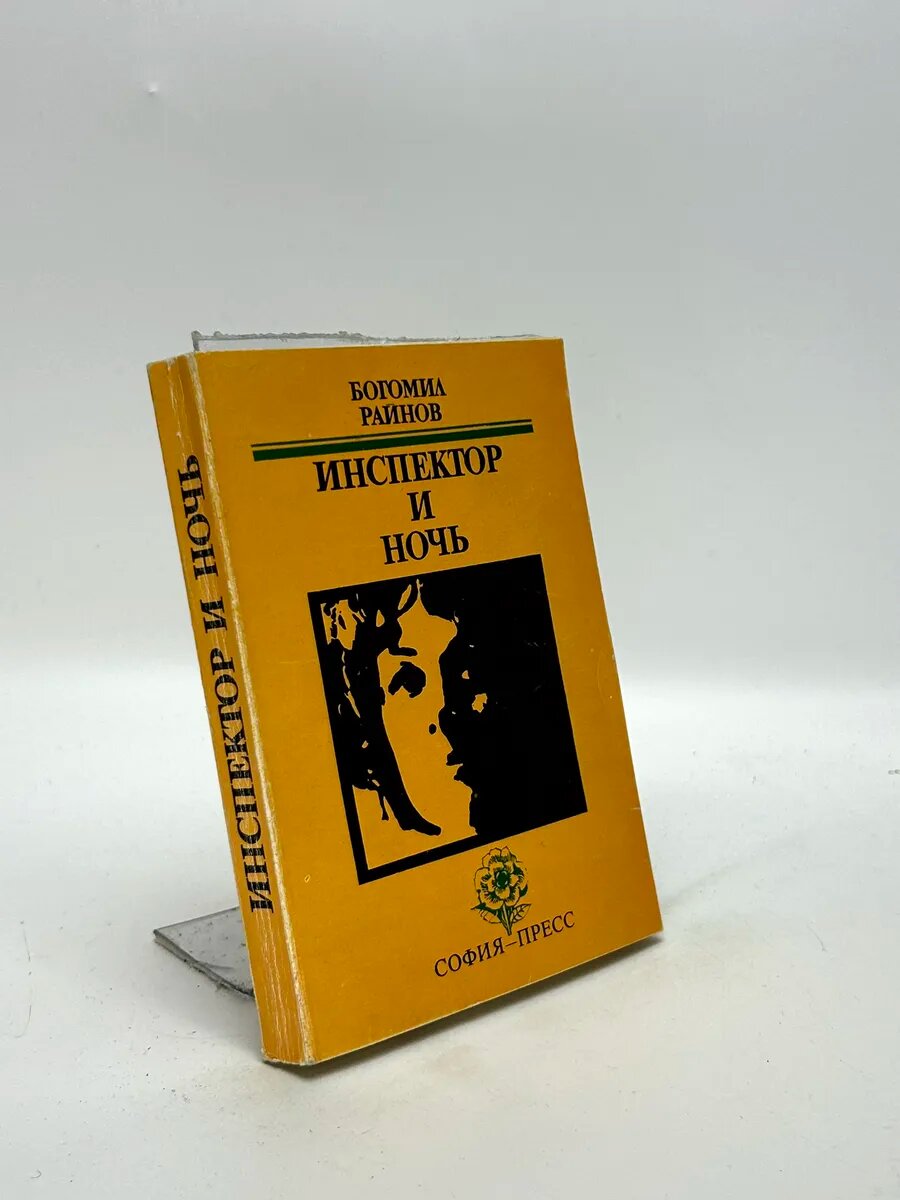 Богомил Райнов. Инспектор и ночь