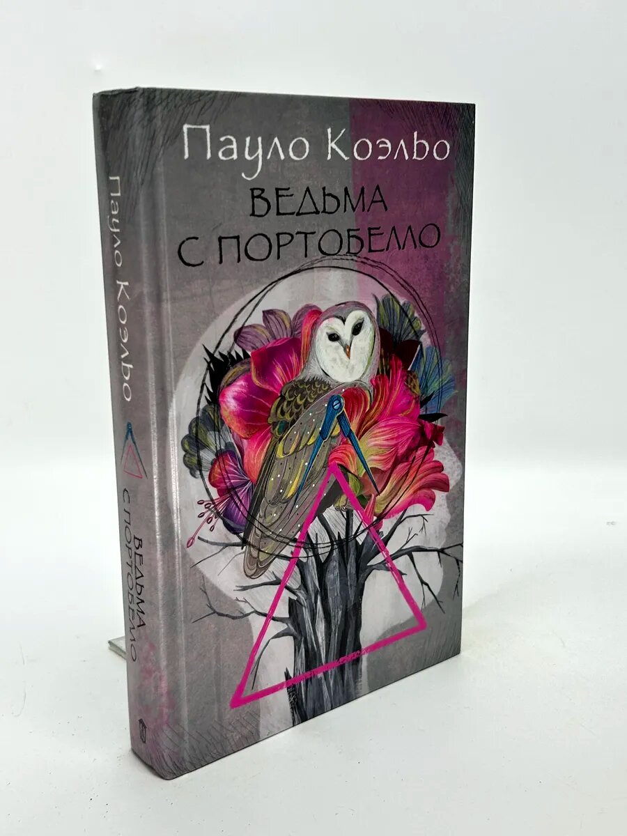 Пауло Коэльо. Ведьма с Портобелло