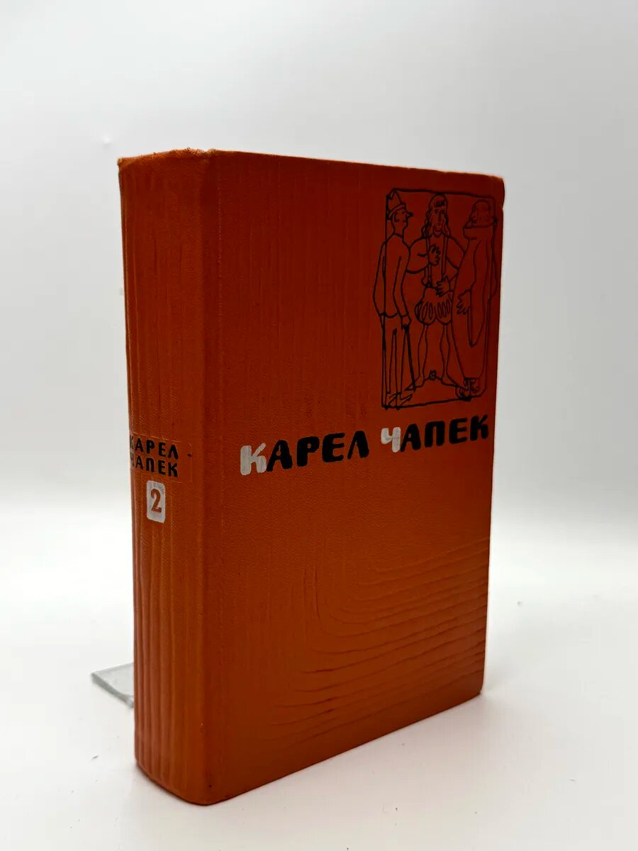 Карел Чапек. Собрание сочинений. Том 2