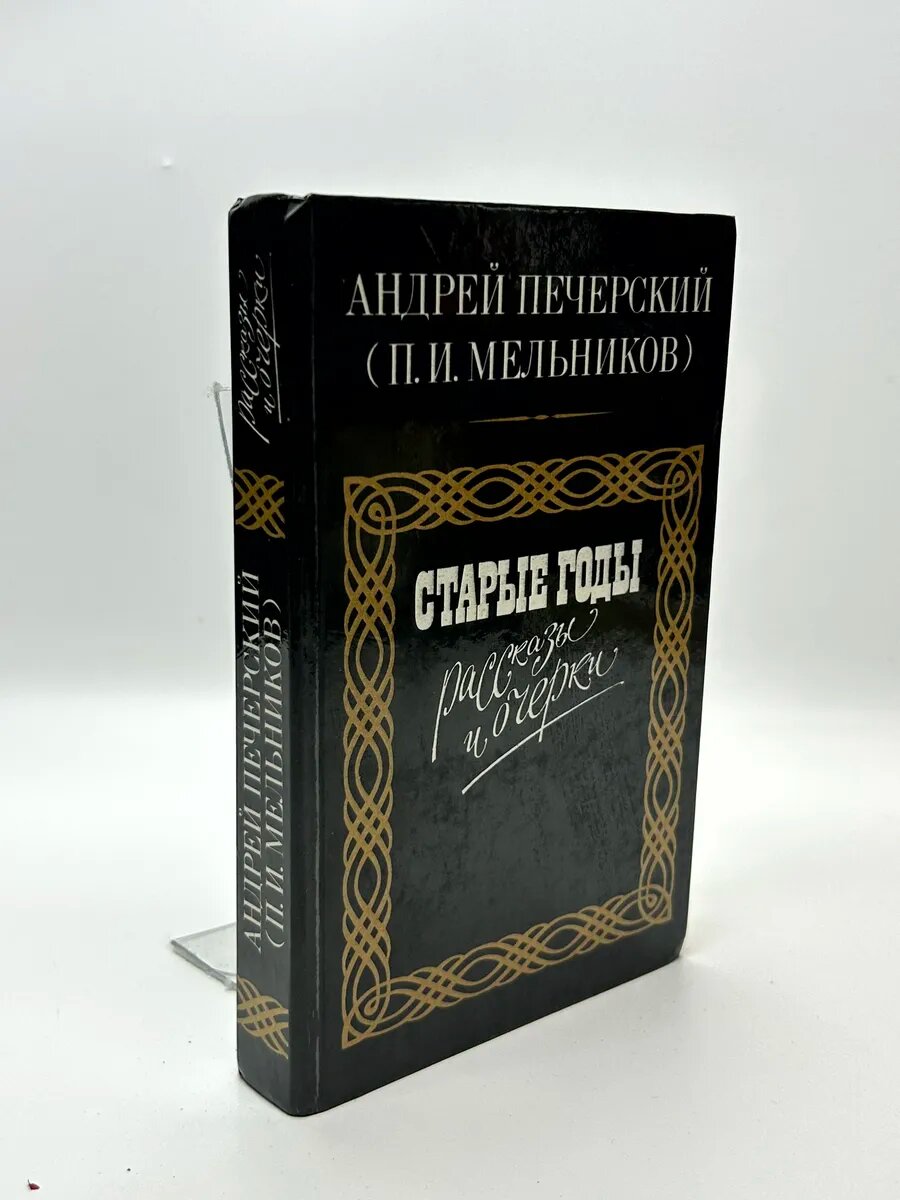 Павел Иванович Мельников-Печерский. Старые годы
