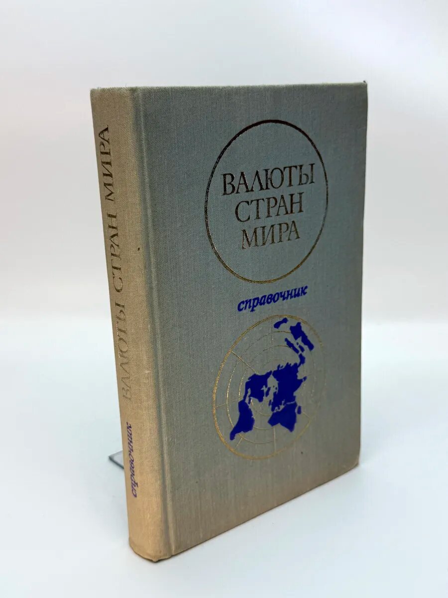 С. М. Борисов. Валюты стран мира