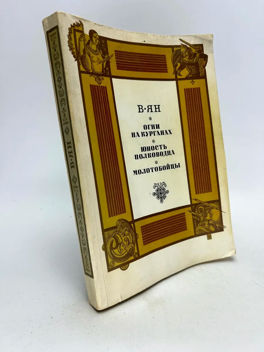 Василий Ян. Огни на курганах. Юность полководца. Молотобойцы