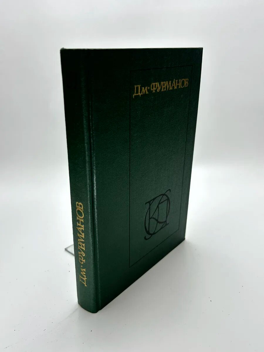 Дмитрий Фурманов. Сочинения