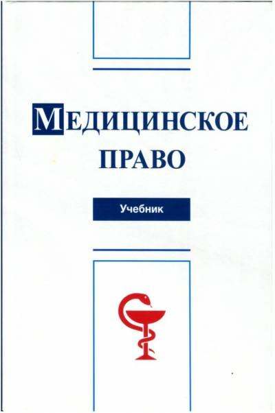 Под ред. И. И. Аминова. - Медицинское право.