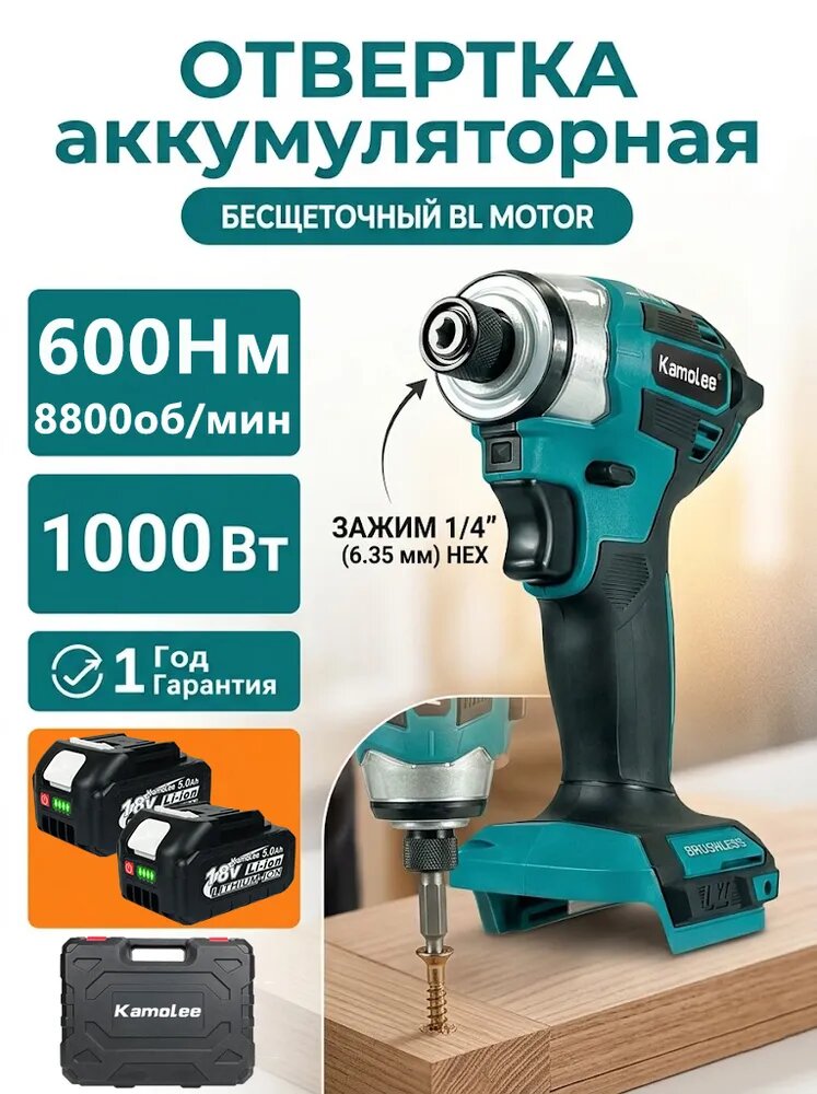 Дрель-шуруповерт, Шуруповерт аккумуляторный бесщеточный 1/4' 600Нм kamolee(2*5.0 Ач, Набор инструментов)