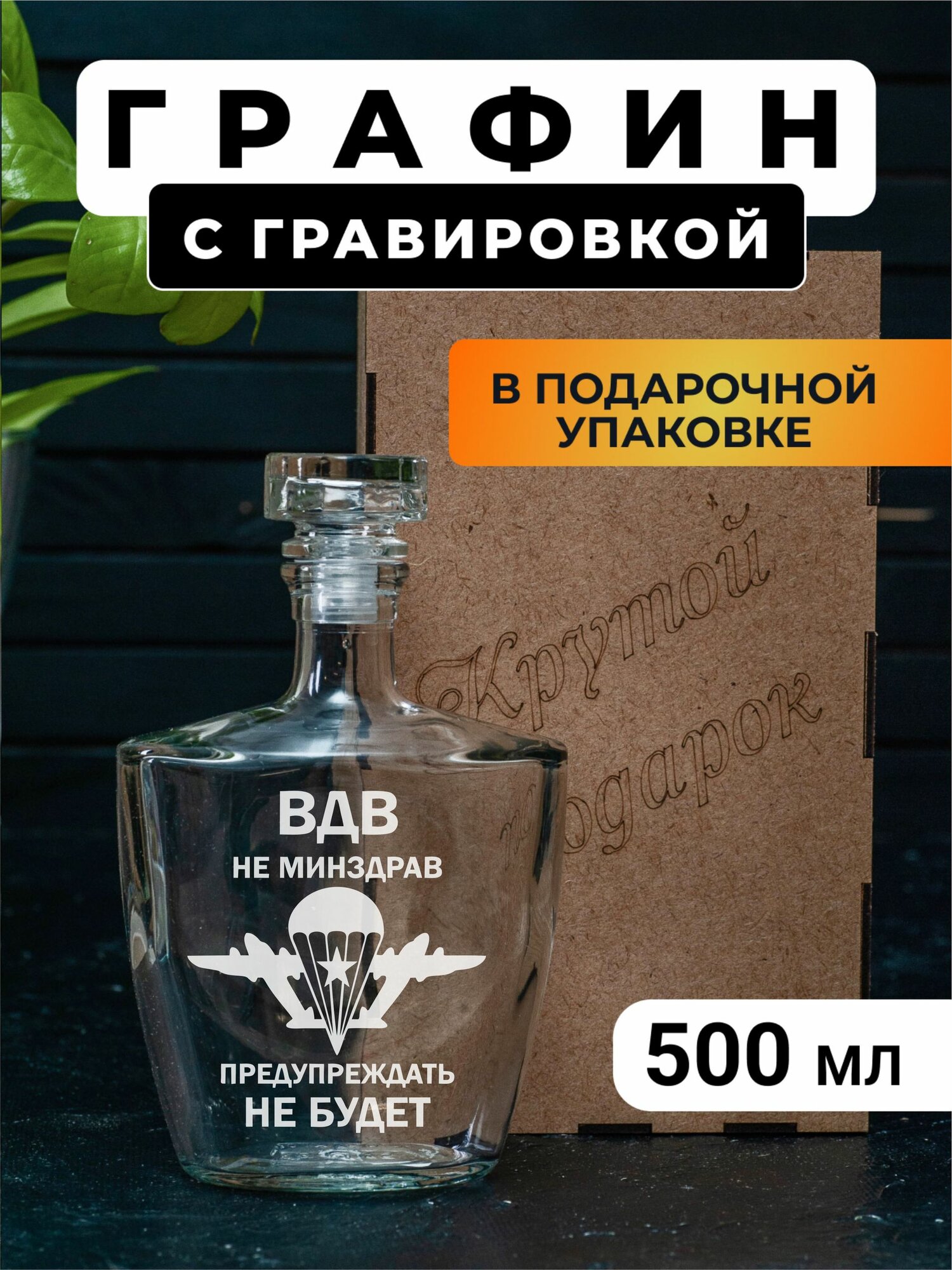 Графин с гравировкой ВДВ не минздрав, предупреждать не будет