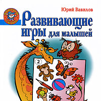 ДобрыйГном Развивающие игры д/малышей (Вавилов Ю. П.)