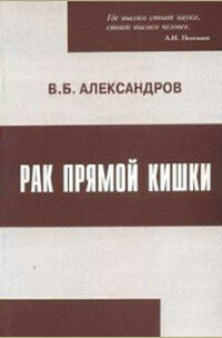 Рак прямой кишки