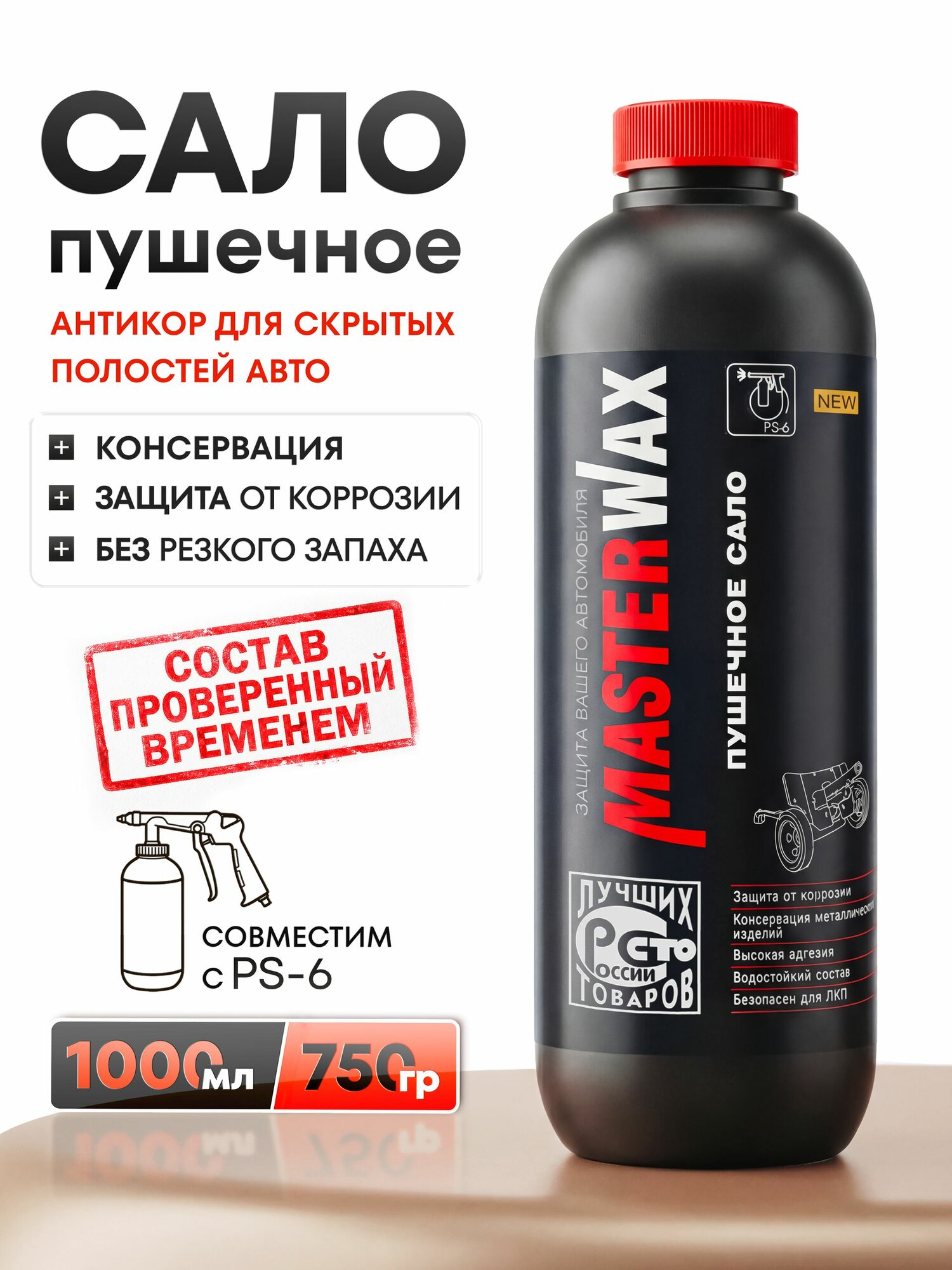 Пушечное сало, MasterWax, антикор скрытых полостей, антикоррозийное покрытие для авто, мовиль авто консервант, евробаллон под пистолет, 1л /0,75кг