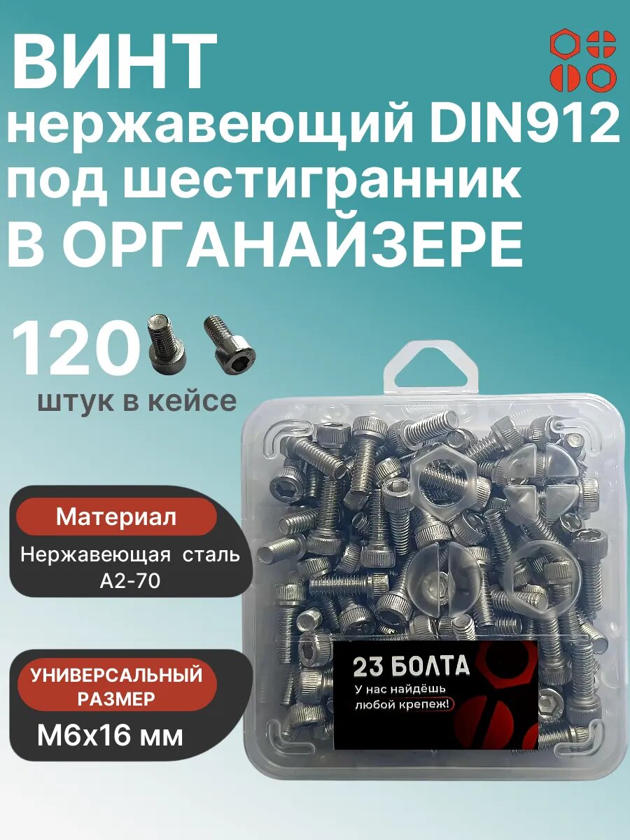 Винт нержавеющий М6х16 DIN 912 в органайзере,120 шт.