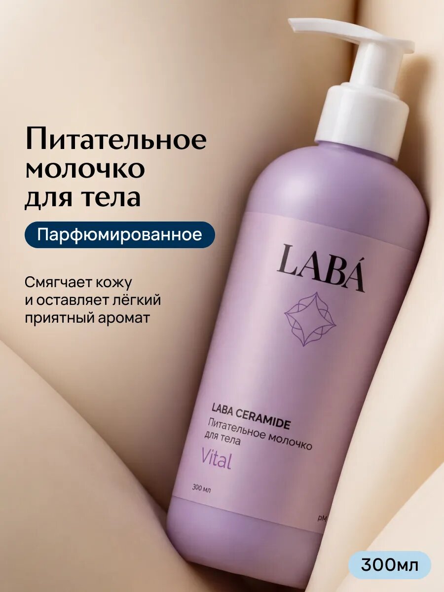Молочко для тела LABA Ceramide, 300 мл
