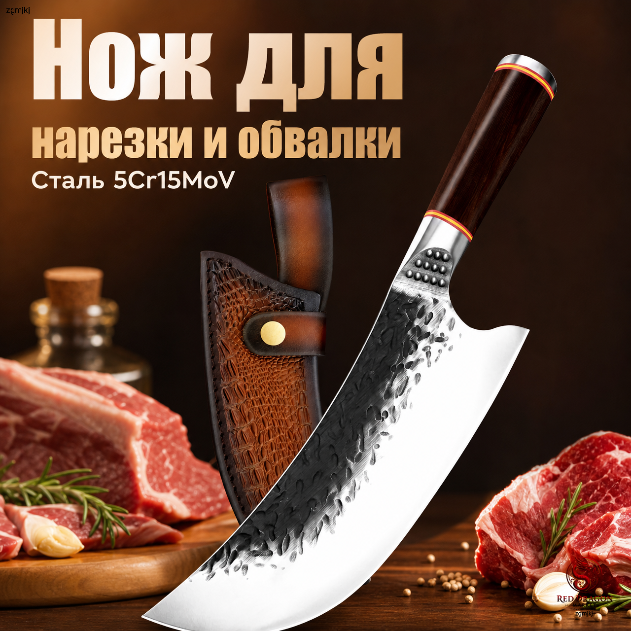 Кованый нож для нарезки мяса и обвалки 5Cr15MoV с PU-чехлом ручной работы