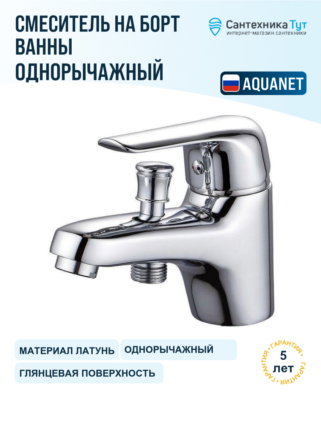 Смеситель на борт ванны Aquanet Pragmatic AF430-61С 216771 Хром