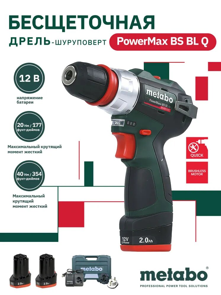 Аккумуляторная дрель-шуруповерт Metabo POWERMAXX BS BL Q,12В, 2Х2.0 АЧ, Кейс
