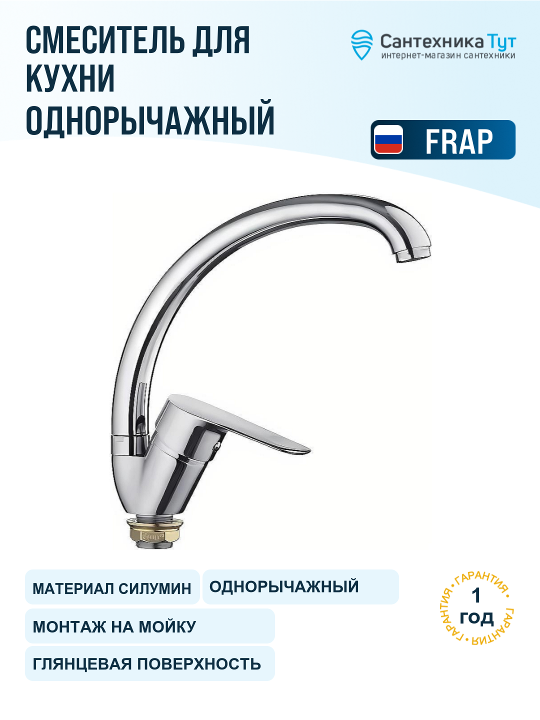 Смеситель для кухни Frap H703 F41703-B хром, рычажный, силумин