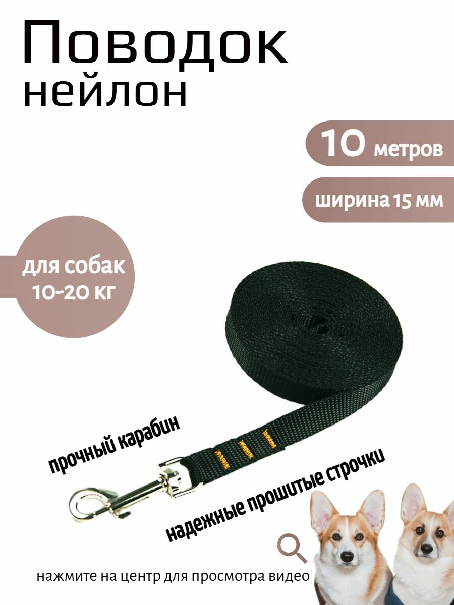 Поводок нейлоновый для собак 10 м х 15 мм (Черный)