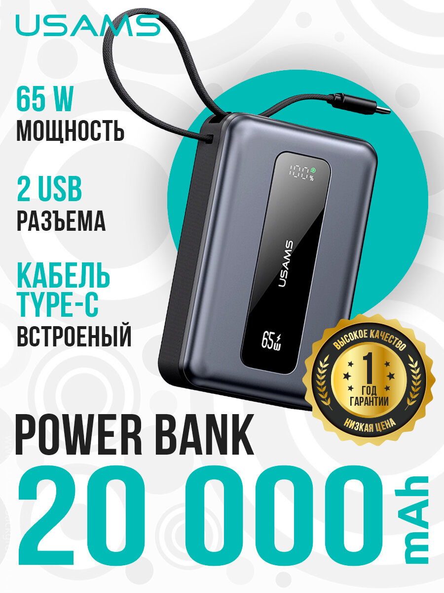 Внешний аккумулятор Повербанк на 20 000 мАч /65В USAMS 65W 3-port ACC Fast Charging Digital Display Power Bank With Type-C Cable 20000mAh