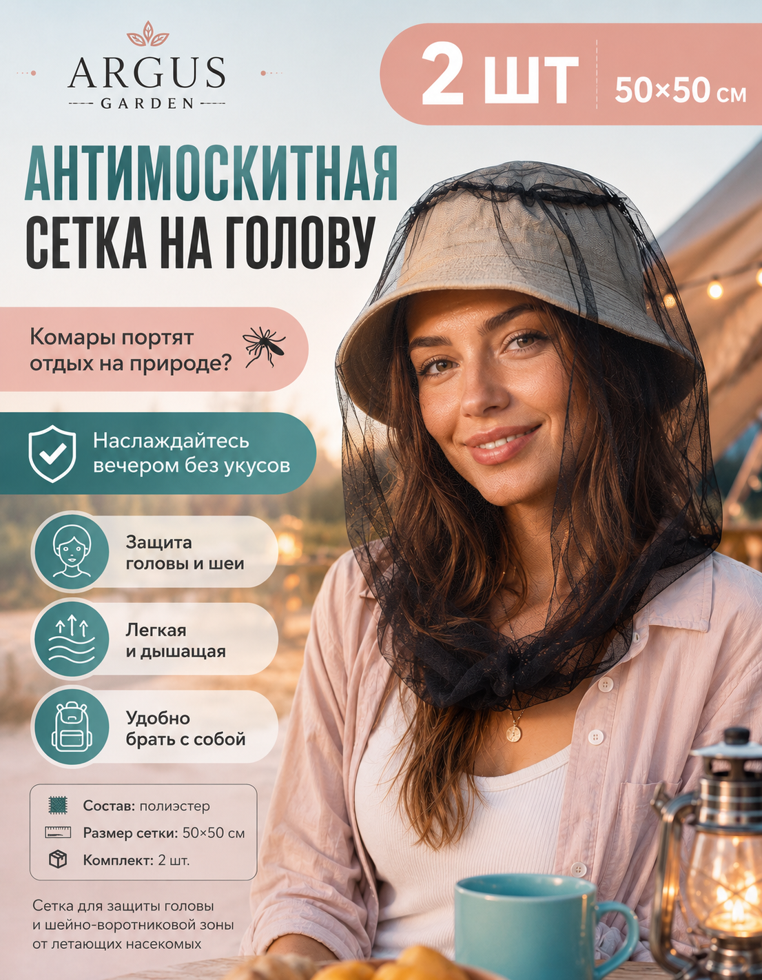 Защита от насекомых ARGUS GARDEN для природы 50х50 см, 2 шт