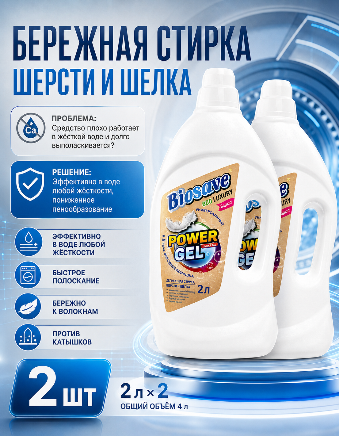 Гель для стирки кашемира и шерсти BIOSAVE 2 л набор 2 шт