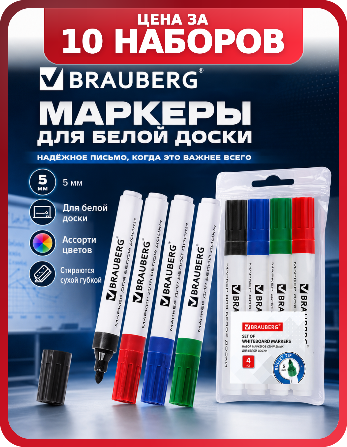 Маркеры для доски стираемые BRAUBERG, 10 наборов