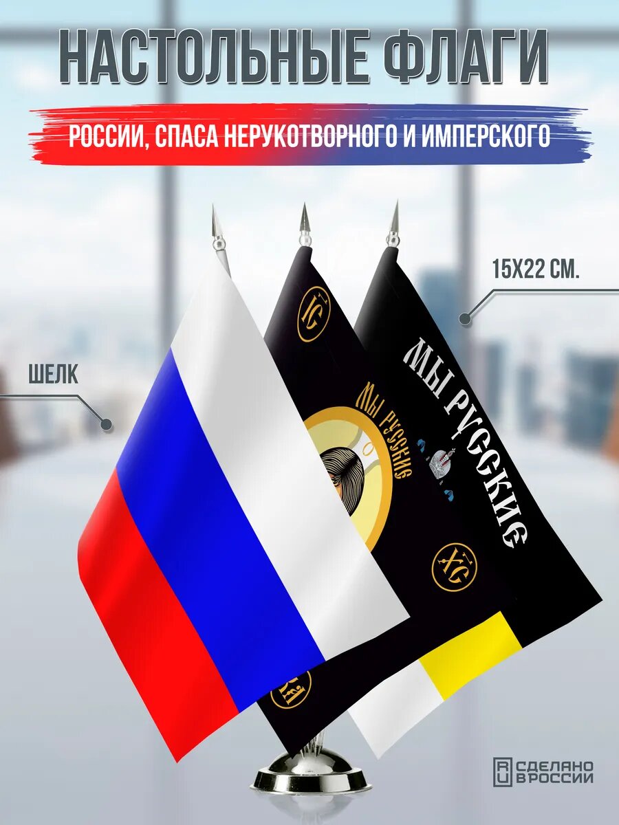 Флаги России, Спаса Нерукотворного и Российской империи