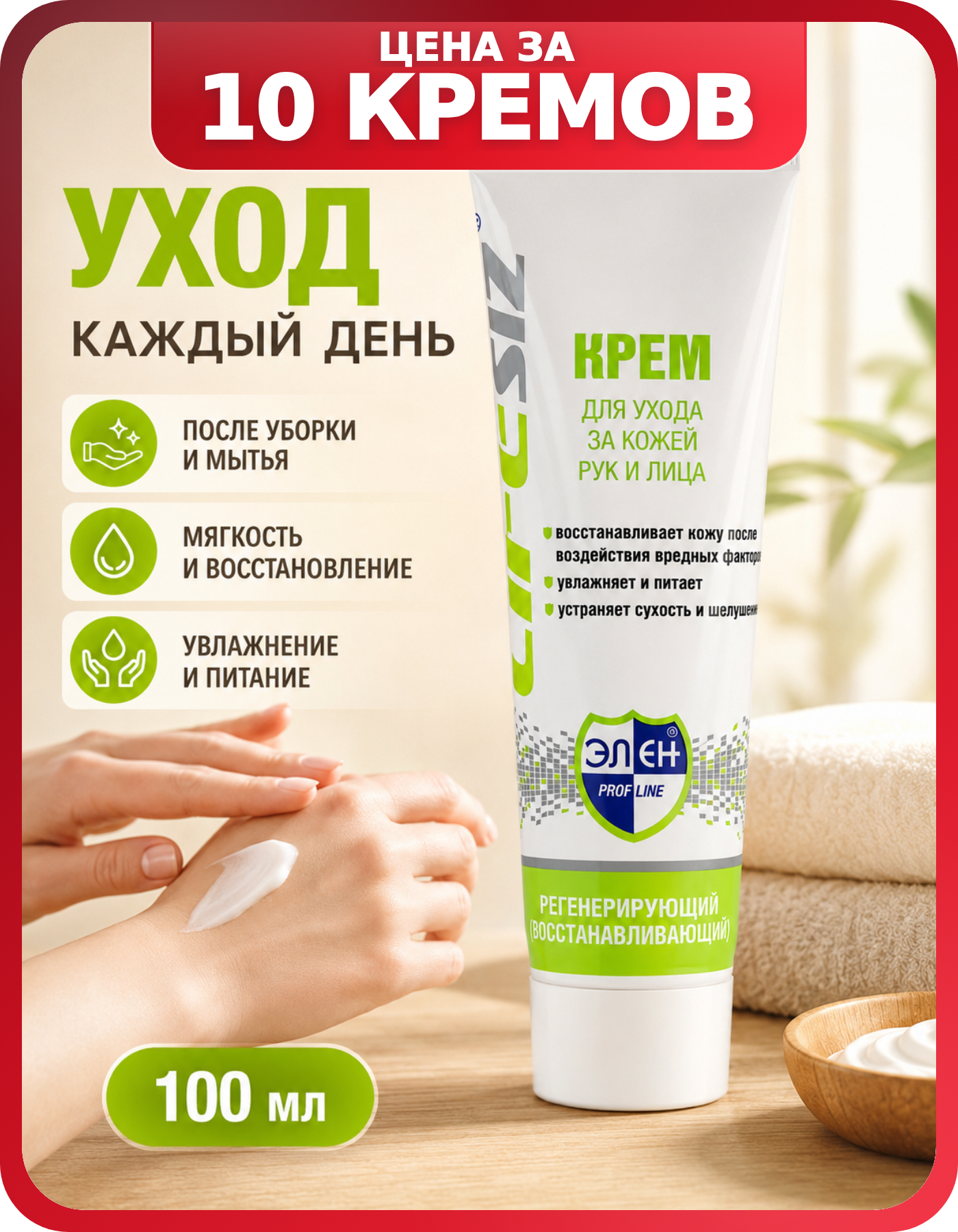 Крем для рук увлажняющий элен, 10 туб