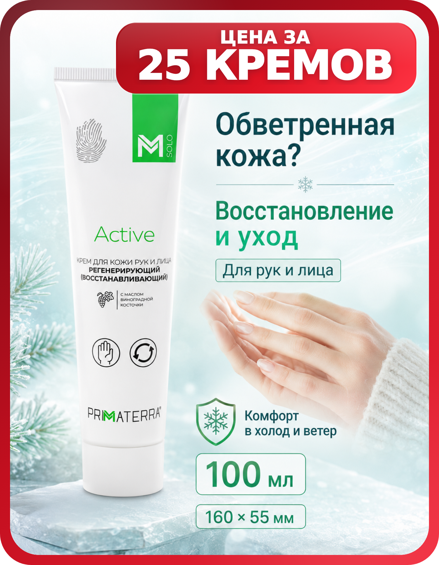 Восстанавливающий крем M SOLO ACTIVE 25 шт.