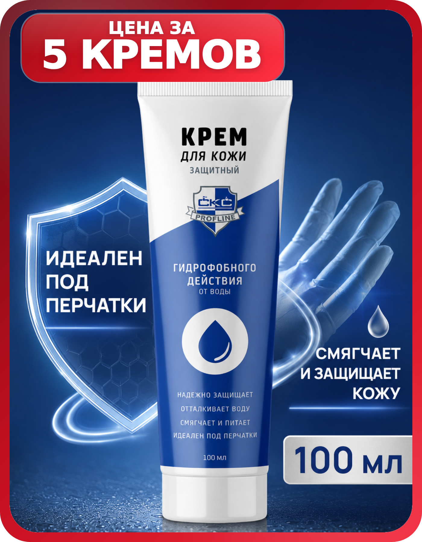 Крем от моющих и дезинфицирующих средств 5 шт