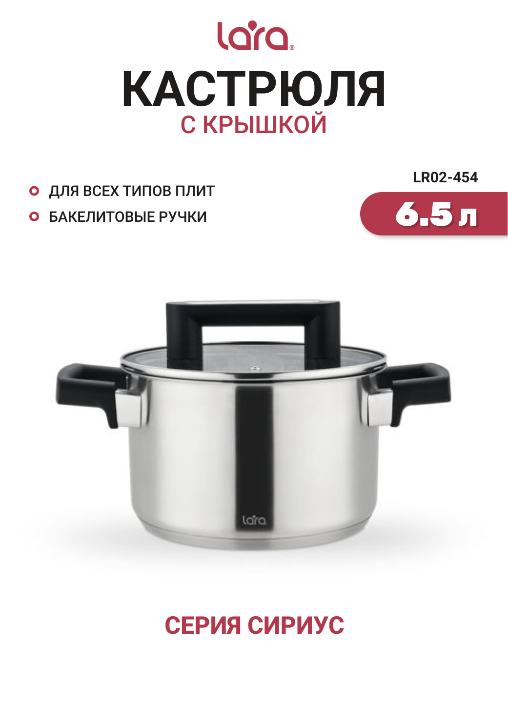 Кастрюля 6,5 л LARA, сириус, LR02-454, нерж. сталь, матовая полировка