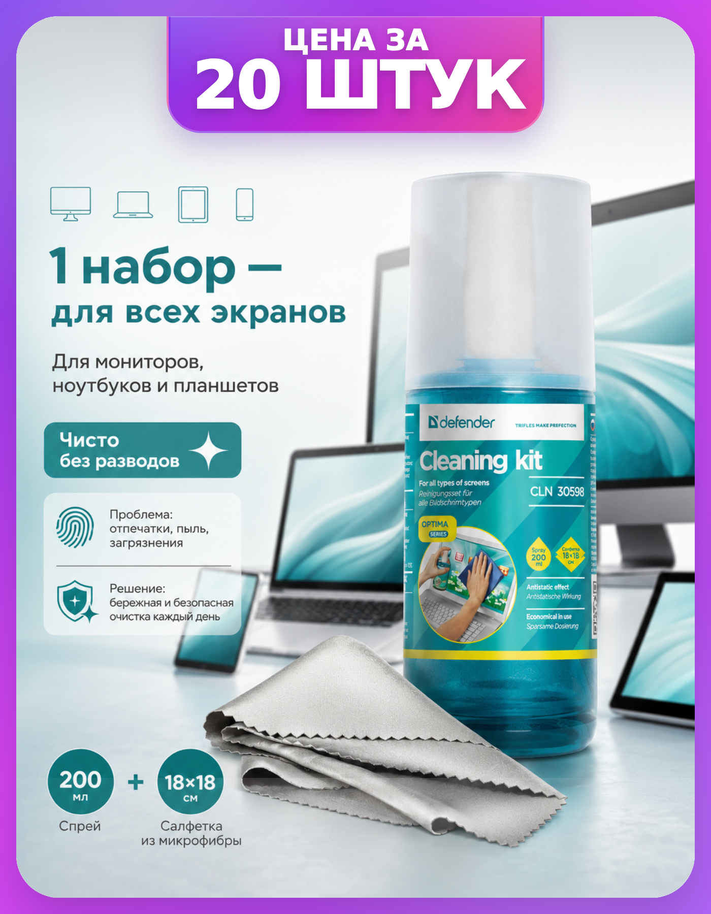 Жидкость для экранов и мониторов Defender, 20 шт