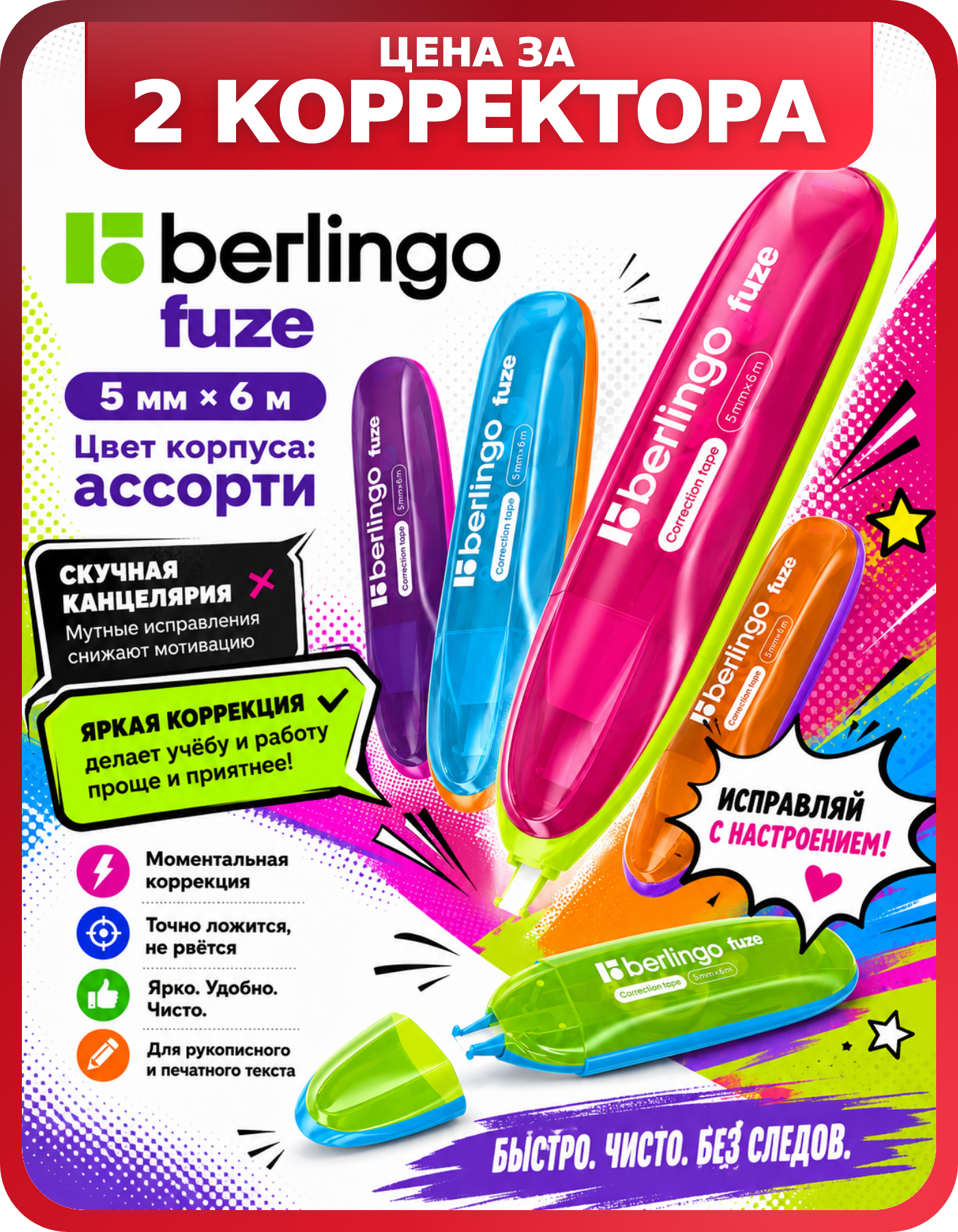 Лента корректор Berlingo Fuze для школы и офиса, 2 шт