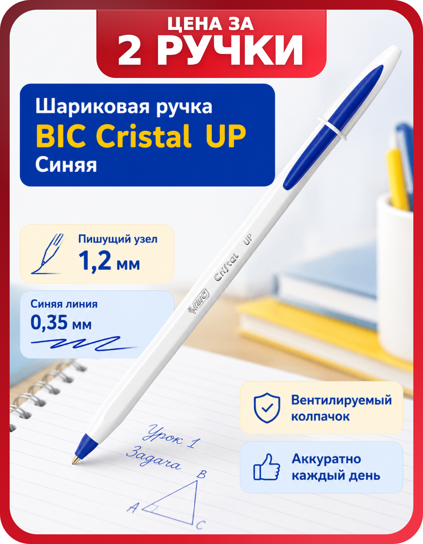 Набор ручек BIC Cristal UP 0.35 мм, 2 штуки