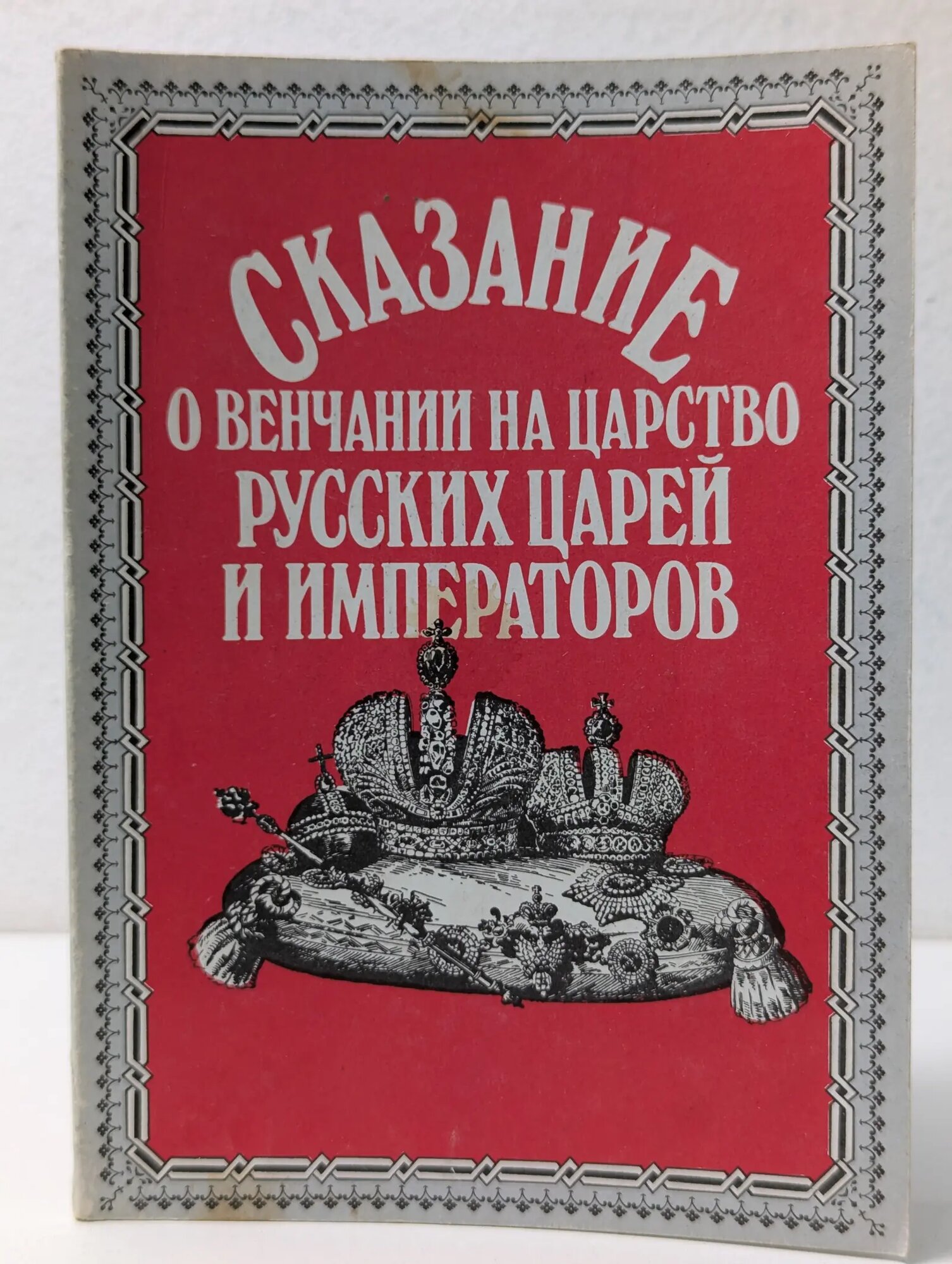Сказание о венчании на царство русских царей и императоров Пятницкий Петр Петрович (сост.) 1990