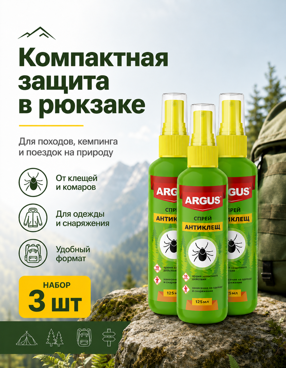 Аэрозоль от клещей ARGUS для одежды и снаряжения 3 шт