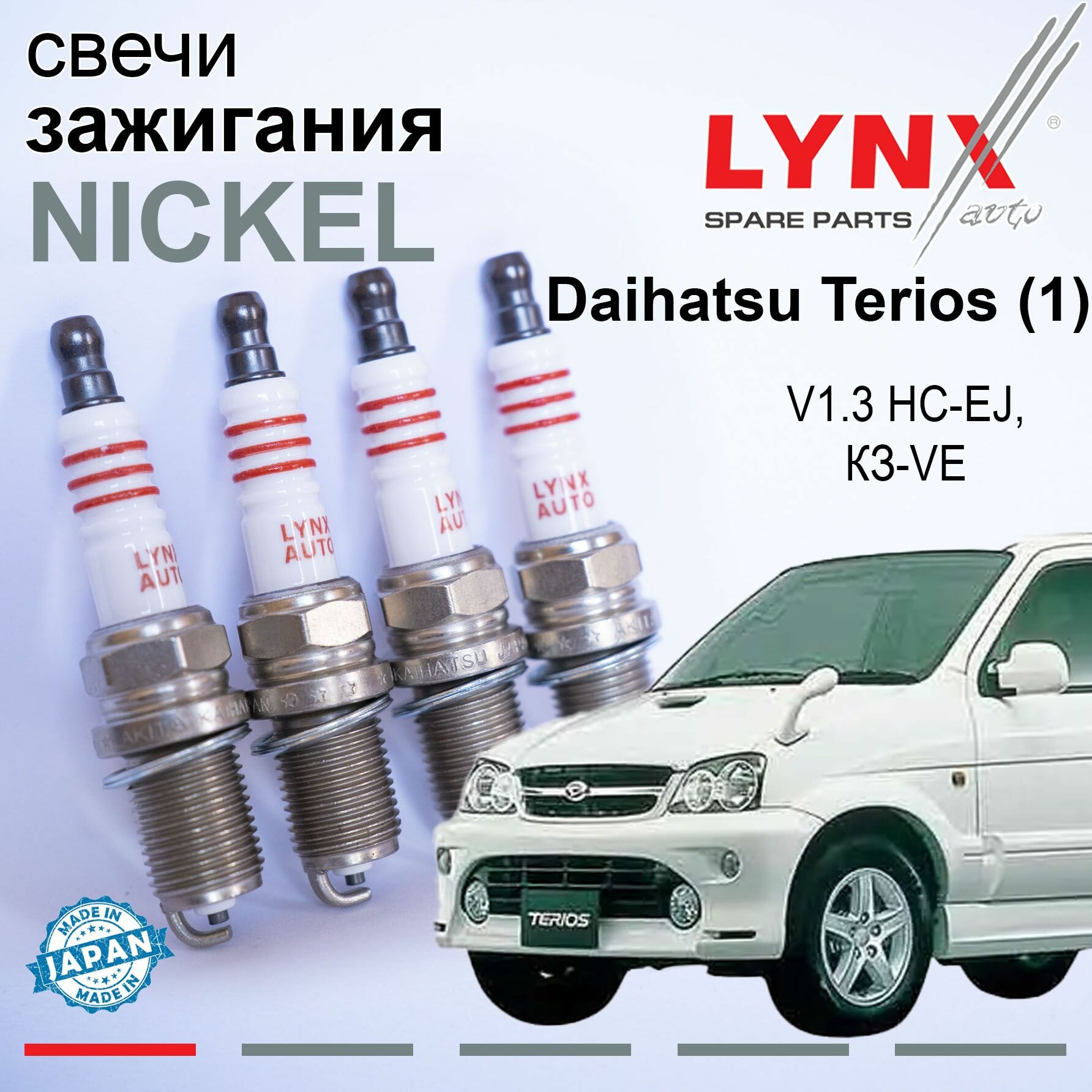 Комплект свечей зажигания Daihatsu Terios 1997 1998 1999 2000 2001 2002 2003 2004 2005 2006 двигатель V1.3 НС-ЕJ, КЗ-VЕ никeль, 4шт